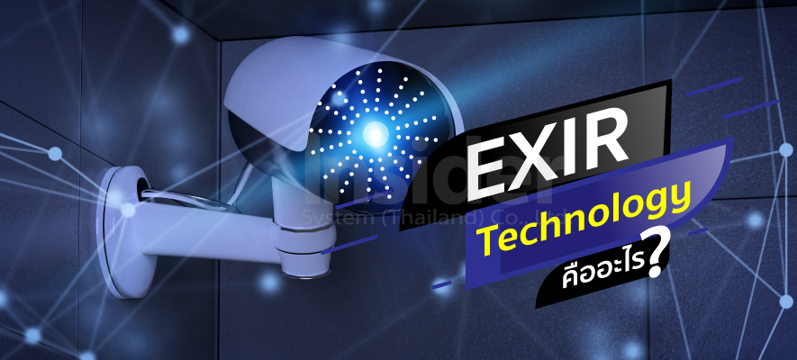 EXIR Technology คืออะไร?? | บริษัท อินไซเดอร์ ซิสเต็ม จำกัด